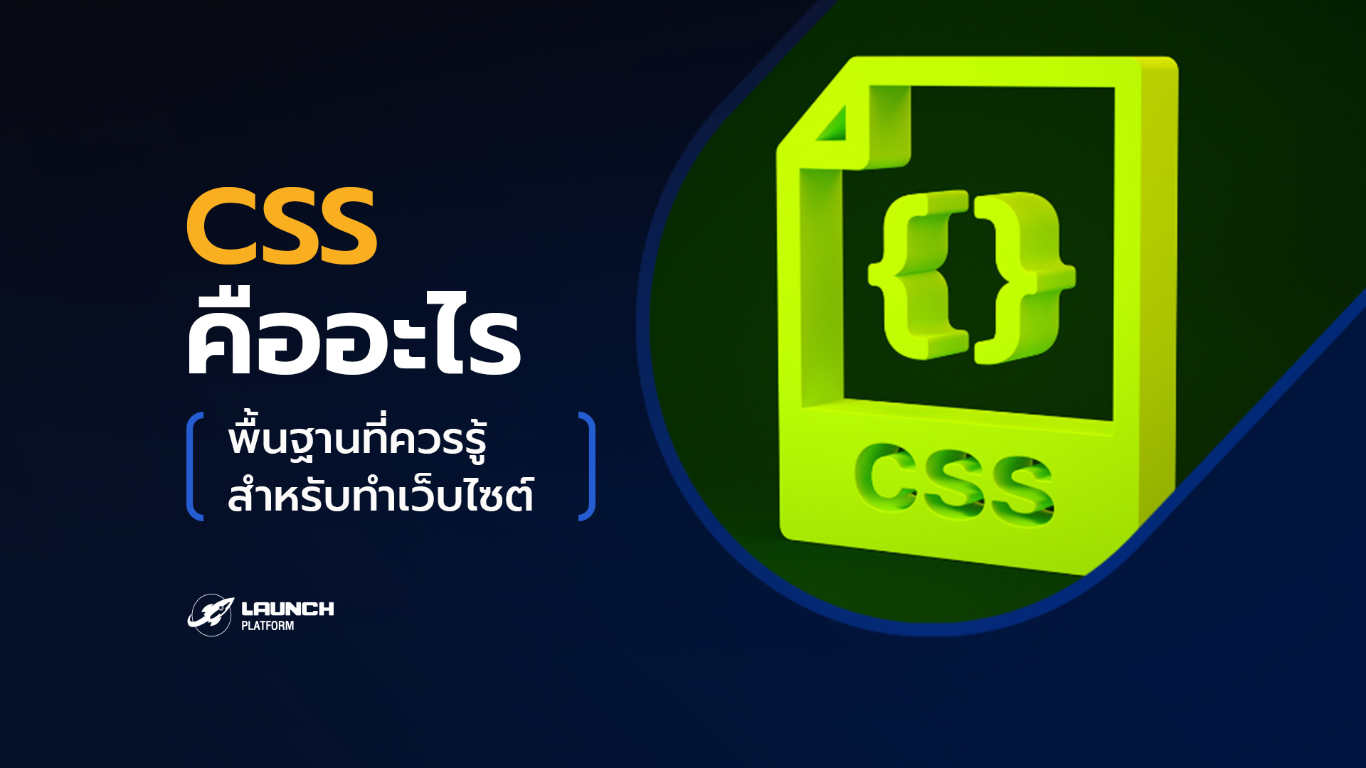 CSS คืออะไร พื้นฐานสำคัญสำหรับคนอยากทำเว็บไซต์