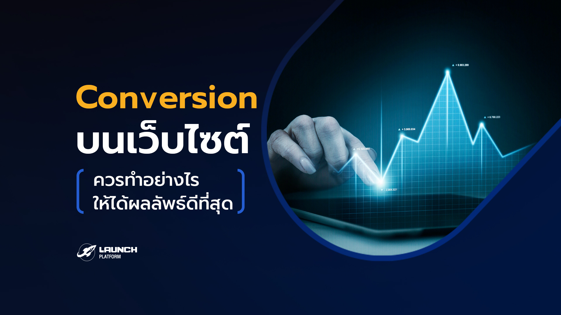 Conversion คืออะไร ทำไมคนมีเว็บไซต์ต้องรู้จักสิ่งนี้