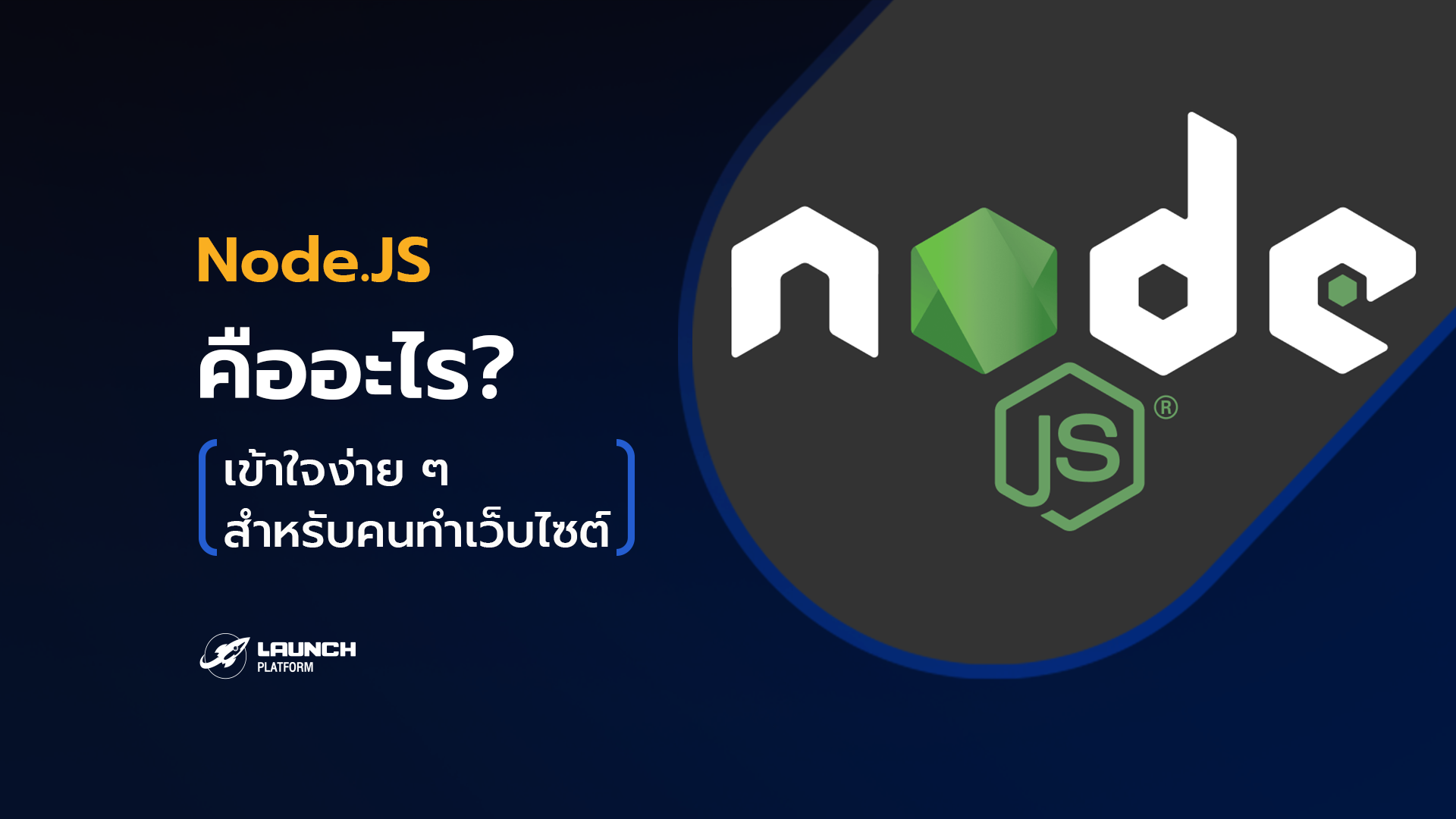 Node.js คืออะไร? เข้าใจง่าย ๆ สำหรับคนทำเว็บไซต์