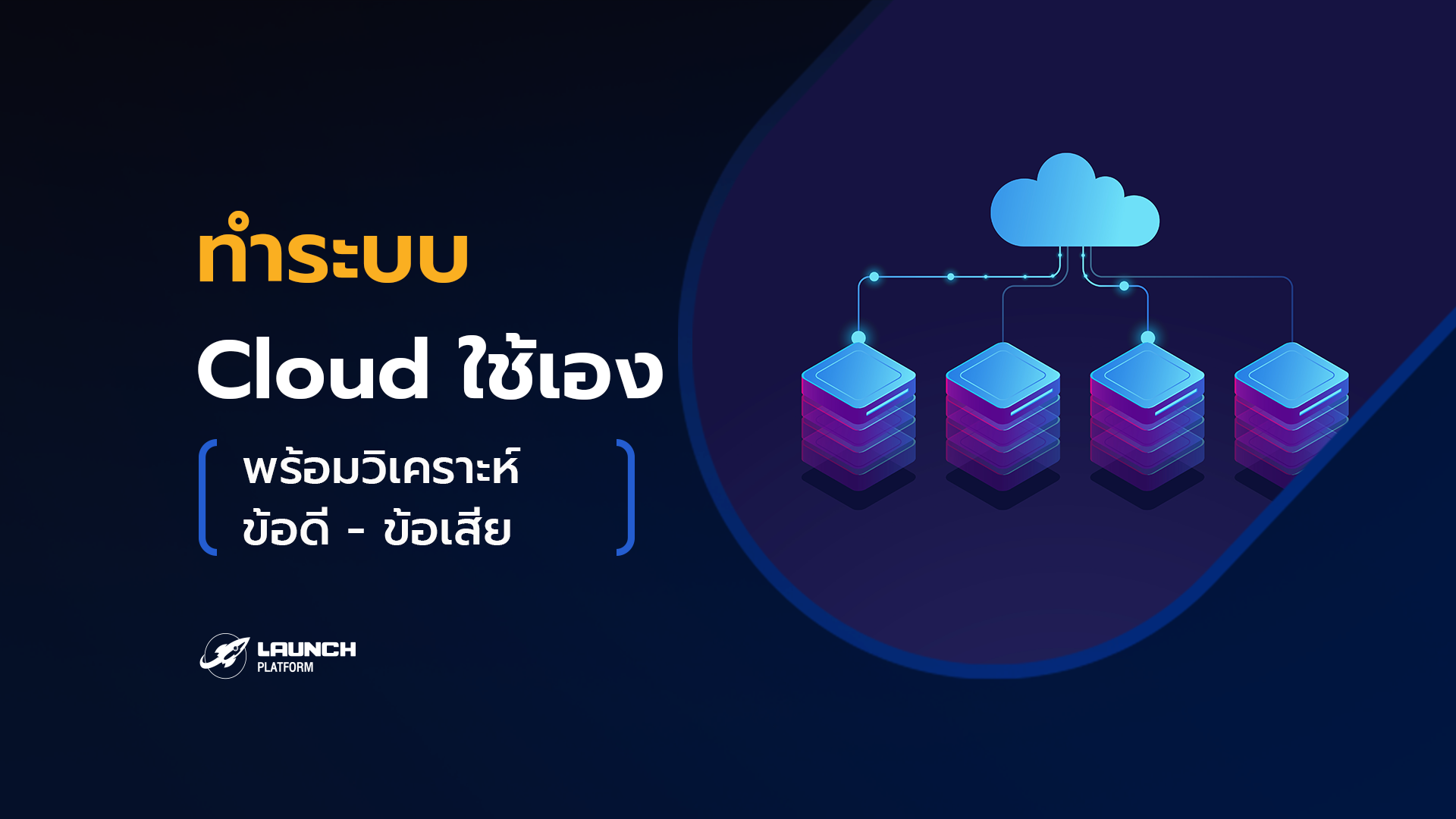 ทำระบบ Cloud ใช้เองไม่ยาก แต่มีข้อดีข้อเสียอะไรบ้าง