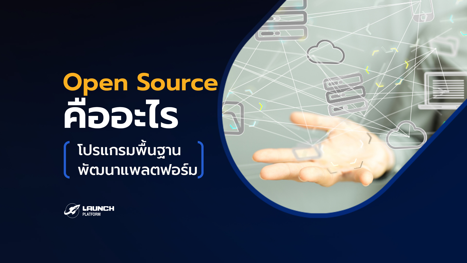 Open Source คืออะไร ซอฟต์แวร์ยอดนิยมของมือใหม่