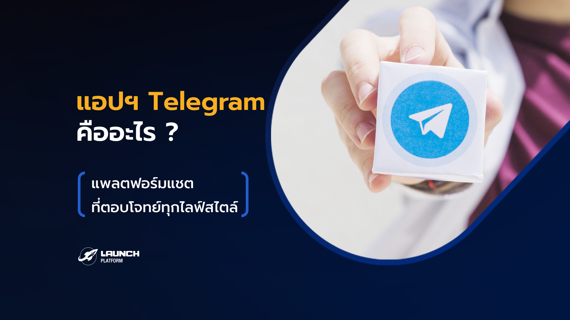 รีวิวแอป Telegram อิสระทางการแชตที่ต้องระวัง