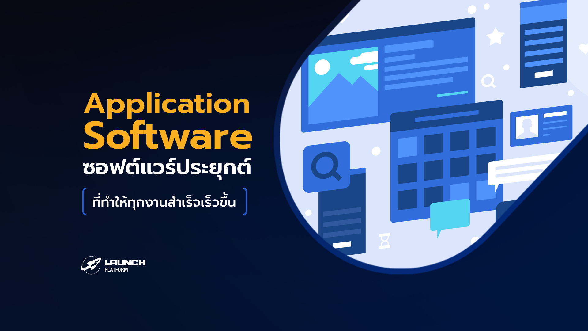 Application Software ซอฟต์แวร์ประยุกต์ คืออะไร ทำไมควรใช้