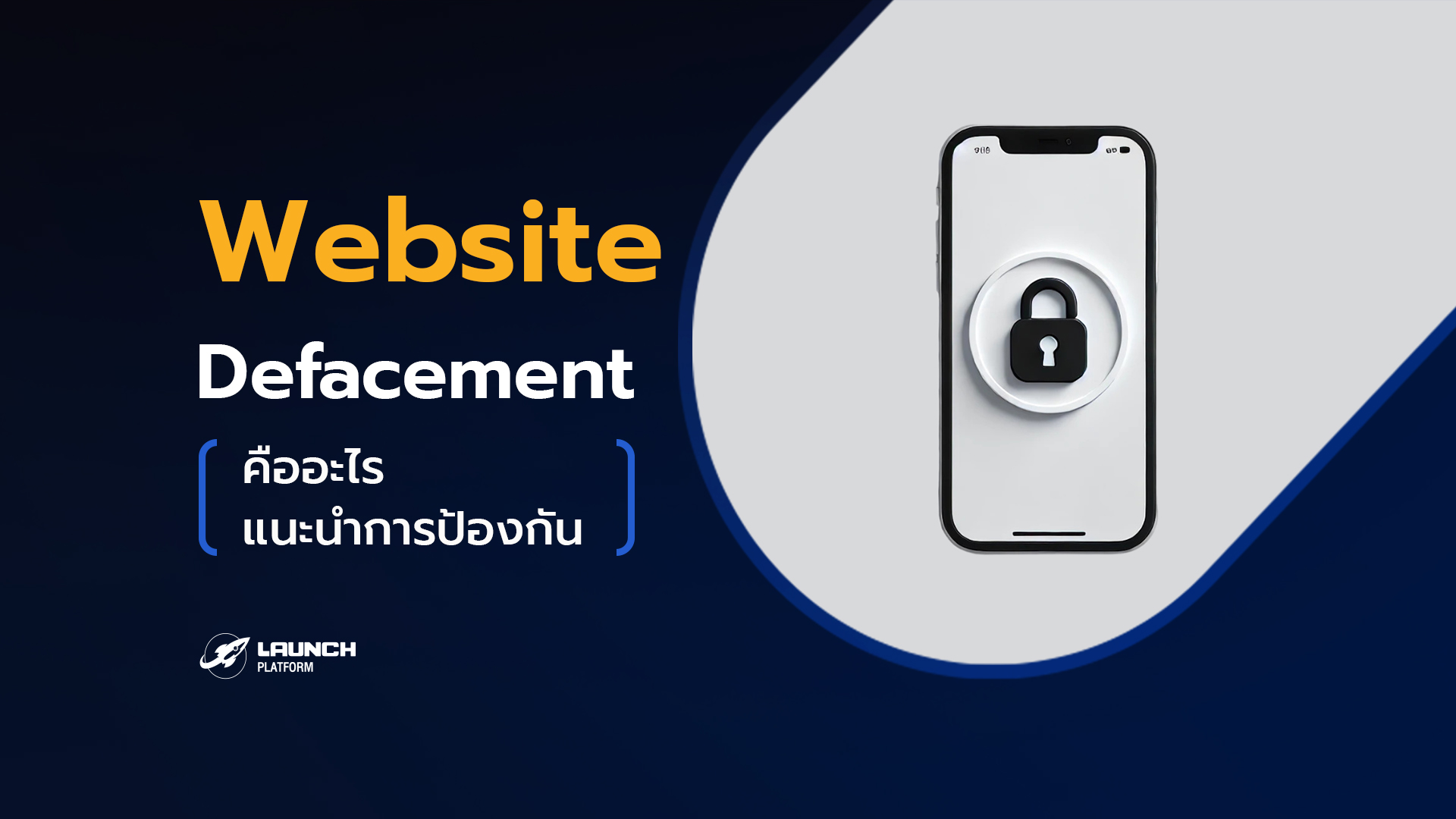 การโจมตีแบบ Website Defacement คืออะไร พร้อมวิธีป้องกัน