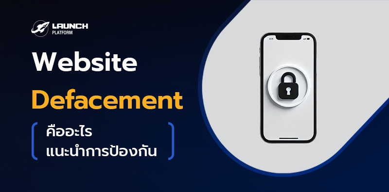 การโจมตีแบบ Website Defacement คืออะไร พร้อมวิธีป้องกัน