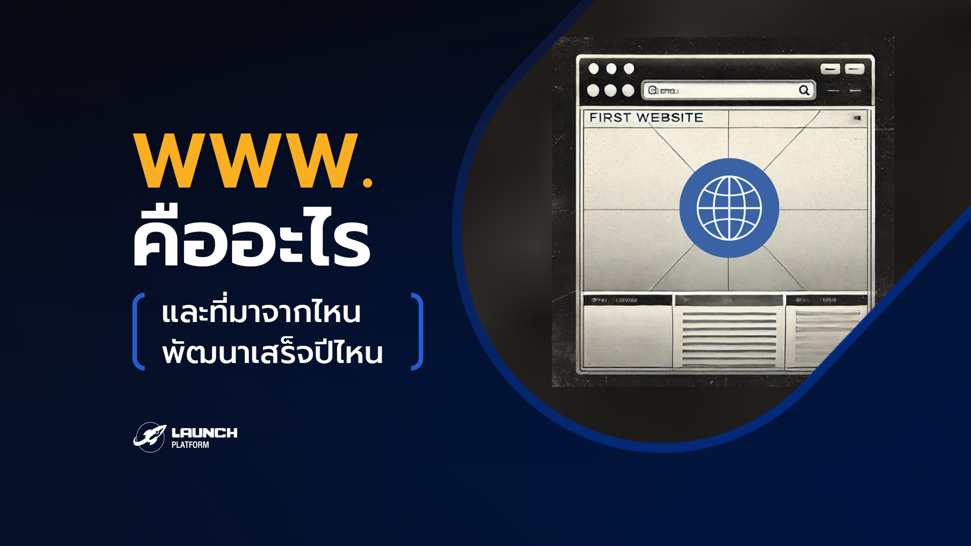 World Wide Web (www.) คืออะไร มีต้นกำเนิดมาจากไหนกันแน่
