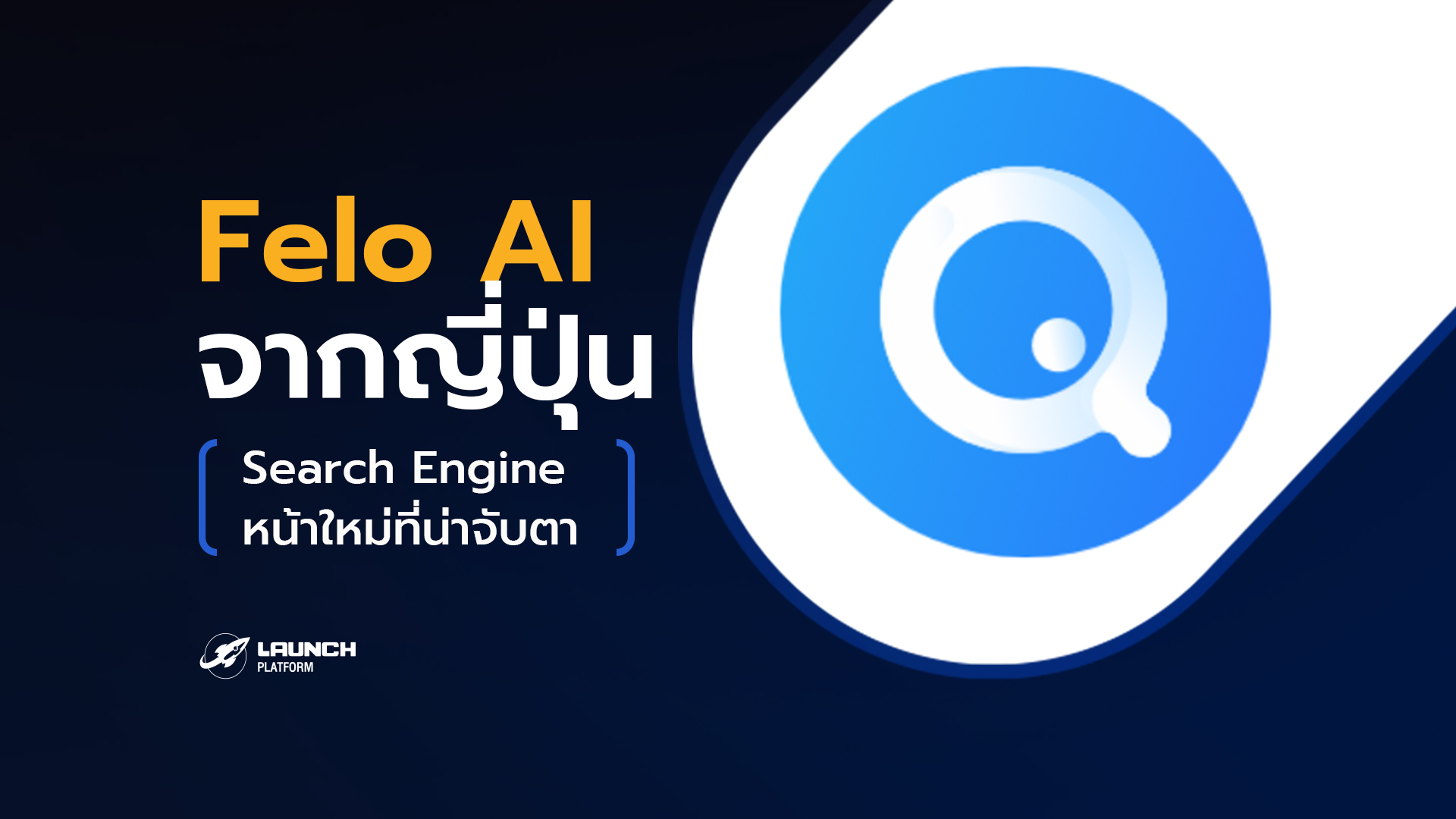 Felo AI คืออะไร เด่นด้านไหน ผู้ช่วยสุดเจ๋งส่งตรงจากญี่ปุ่น