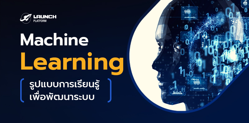 Machine Learning (ML) คืออะไร มีกี่ประเภท ทำงานยังไง