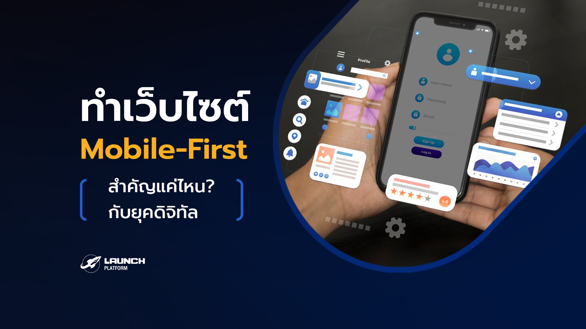 Mobile-First คืออะไร สำคัญอย่างไรกับการทำเว็บไซต์