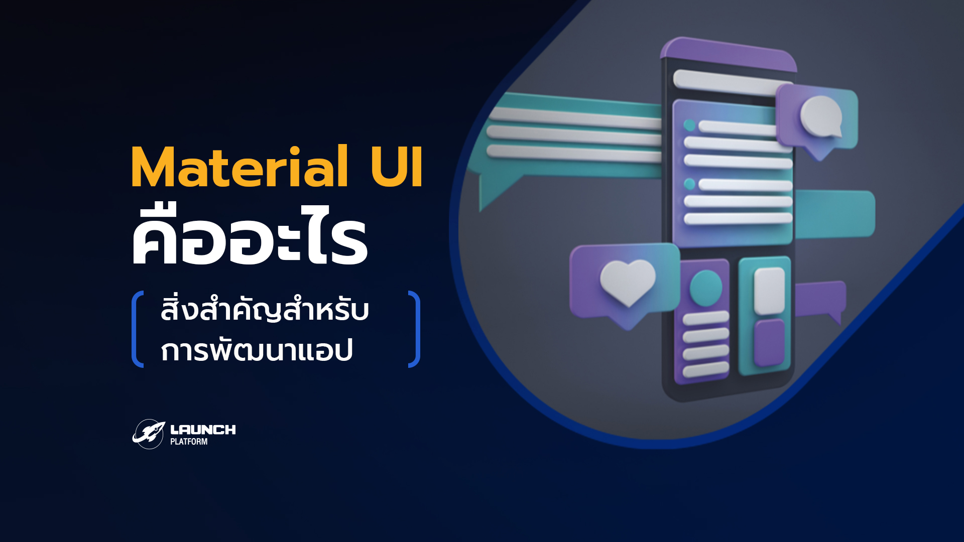 Material UI (MUI) คืออะไร ทำไมสำคัญกับการทำแอปพลิเคชัน