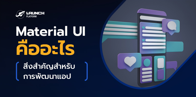 Material UI (MUI) คืออะไร ทำไมสำคัญกับการทำแอปพลิเคชัน