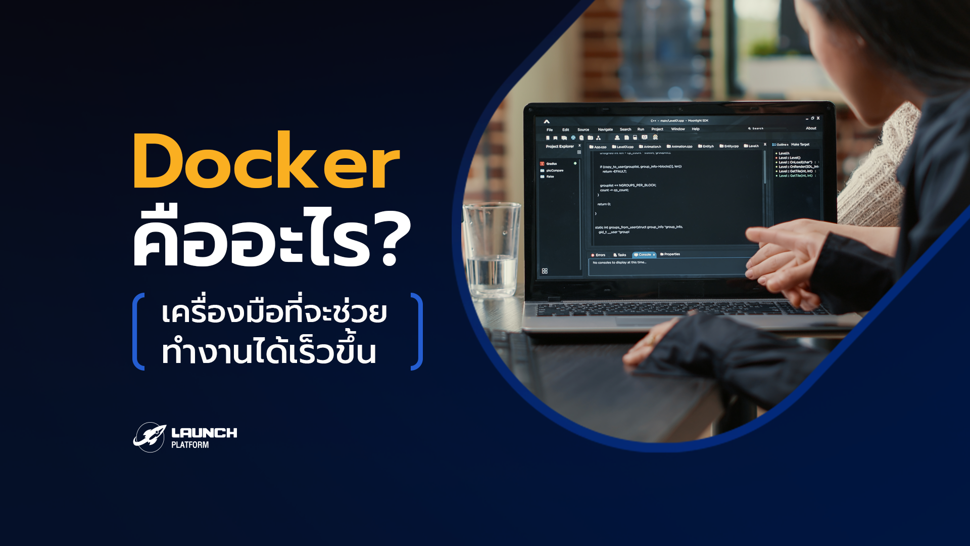 Docker คืออะไร เครื่องมือสายไฮโซเทคโนโลยีที่ไม่ควรพลาด