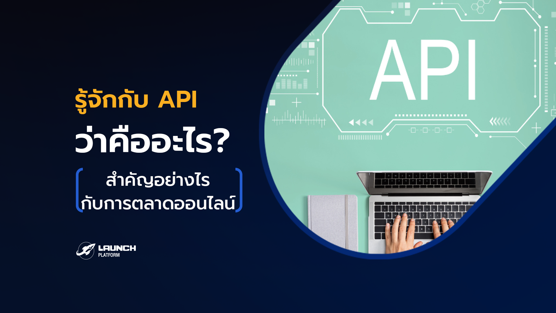 API คืออะไร ทำไมสำคัญกับการทำการตลาดออนไลน์