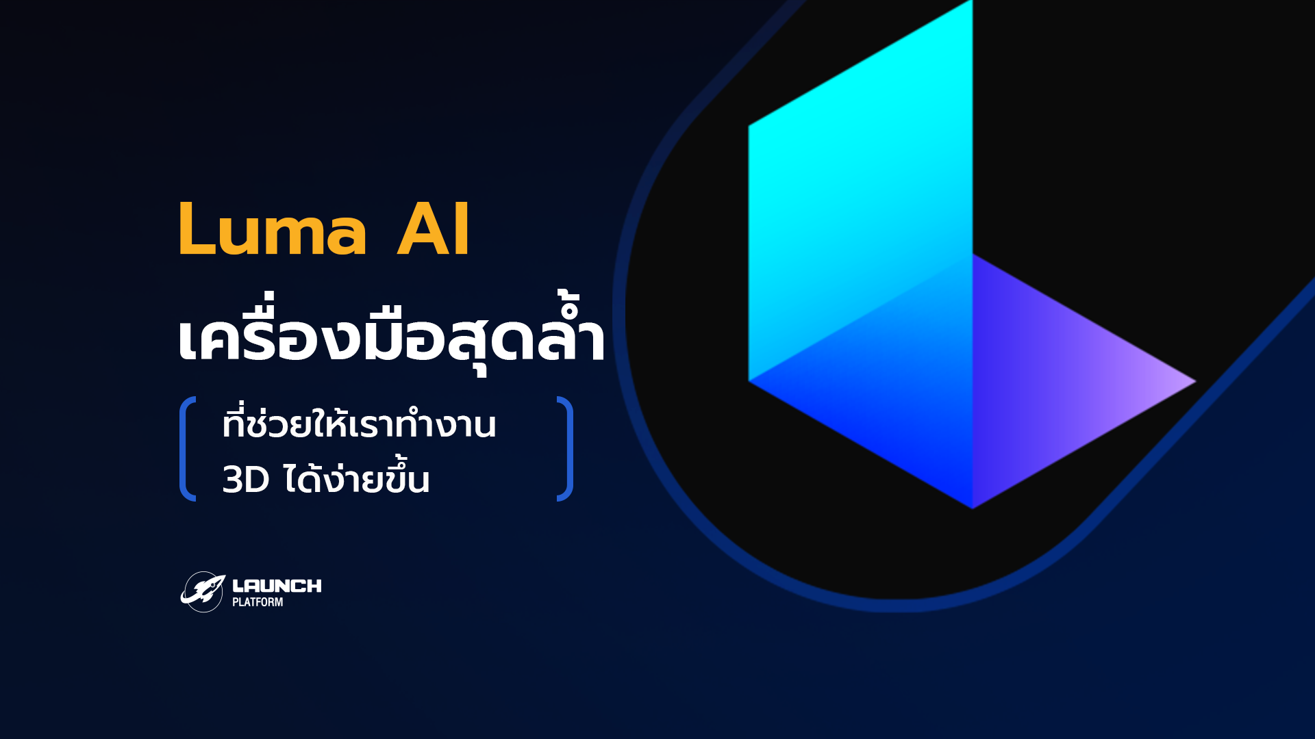 รีวิว Luma AI ช่วยสร้างโมเดล 3D จากภาพถ่าย และวิดีโอ