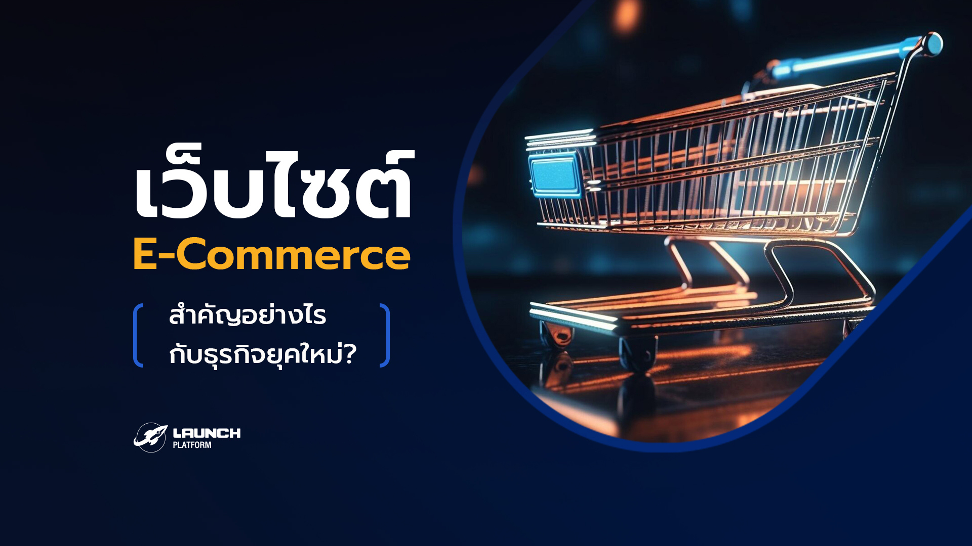 เว็บ E-Commerce คืออะไร มีประโยชน์ต่อธุรกิจของคุณอย่างไร