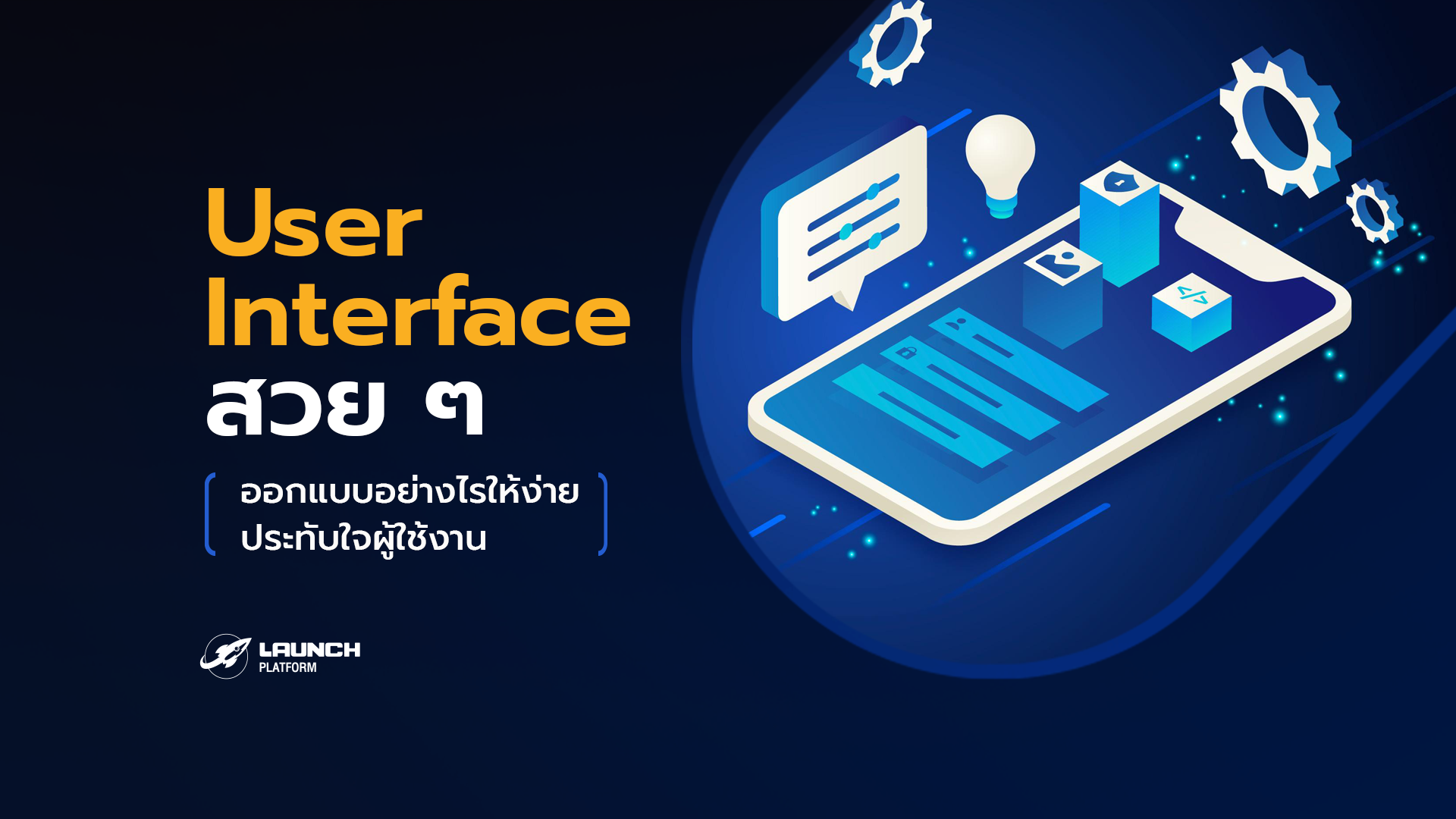 User Interface คืออะไร พร้อม 10 ตัวอย่างการออกแบบที่ตอบโจทย์