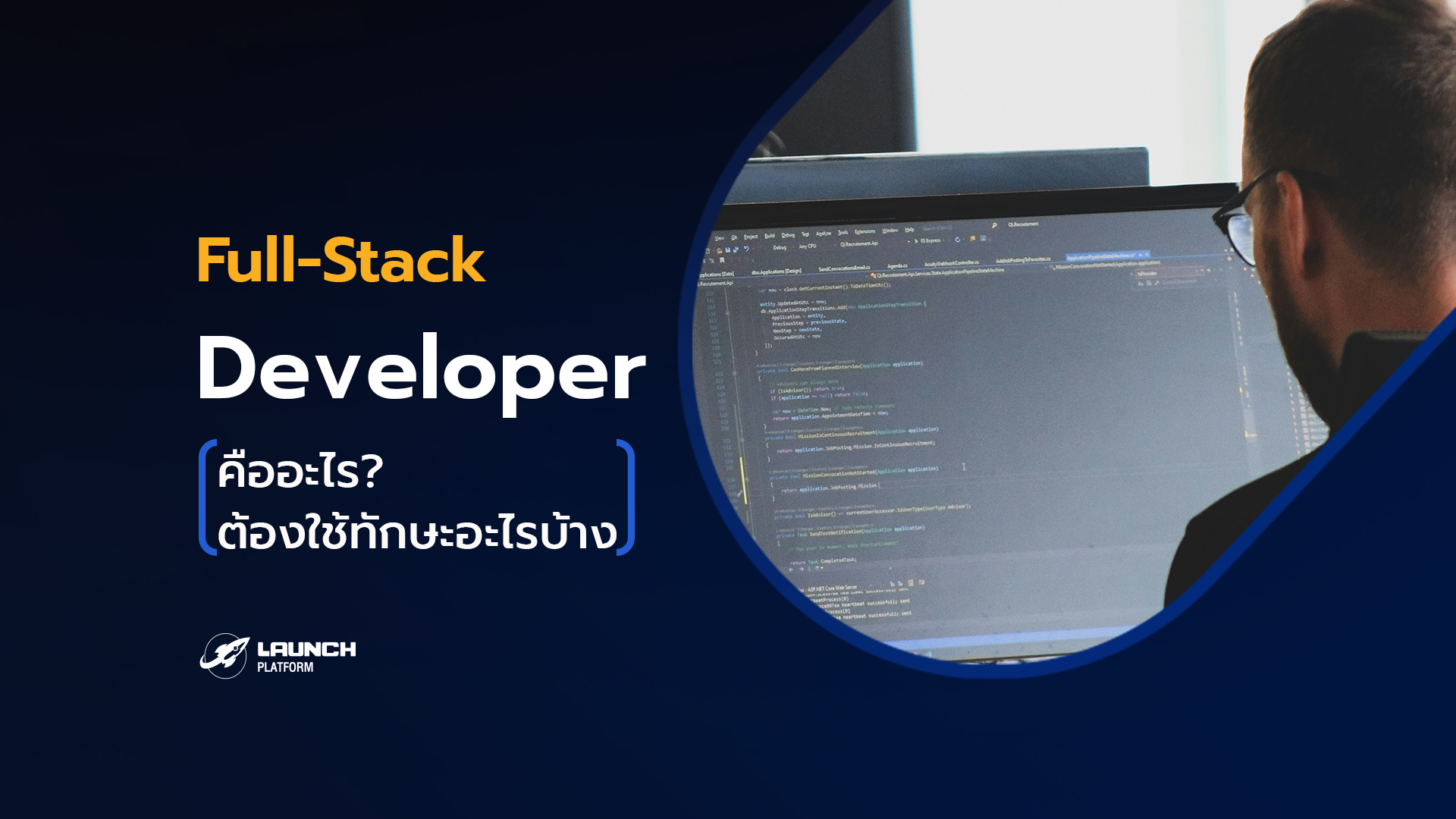 ชวนรู้จักกับอาชีพ Full-Stack Developer ว่าคืออะไร ทำอะไรบ้าง