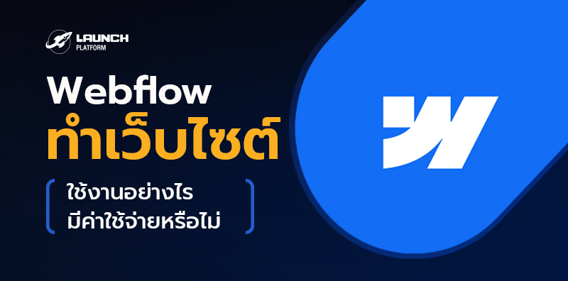 รู้จักกับ Webflow เครื่องมือสร้างเว็บไซต์สำหรับคนไม่ถนัดโค้ด