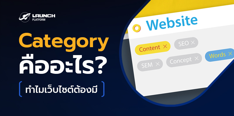 Category คืออะไร? สำคัญกับการสร้างเว็บไซต์อย่างไร