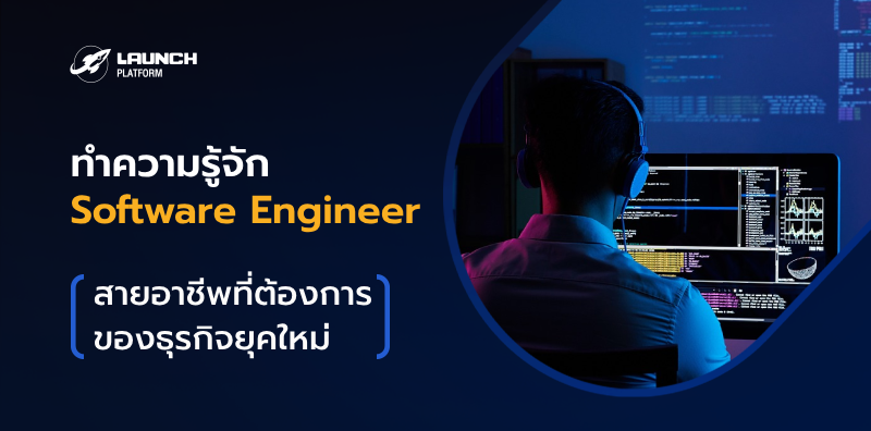 เจาะลึก Software Engineer สายอาชีพนี้สำคัญแค่ไหนในปัจจุบัน