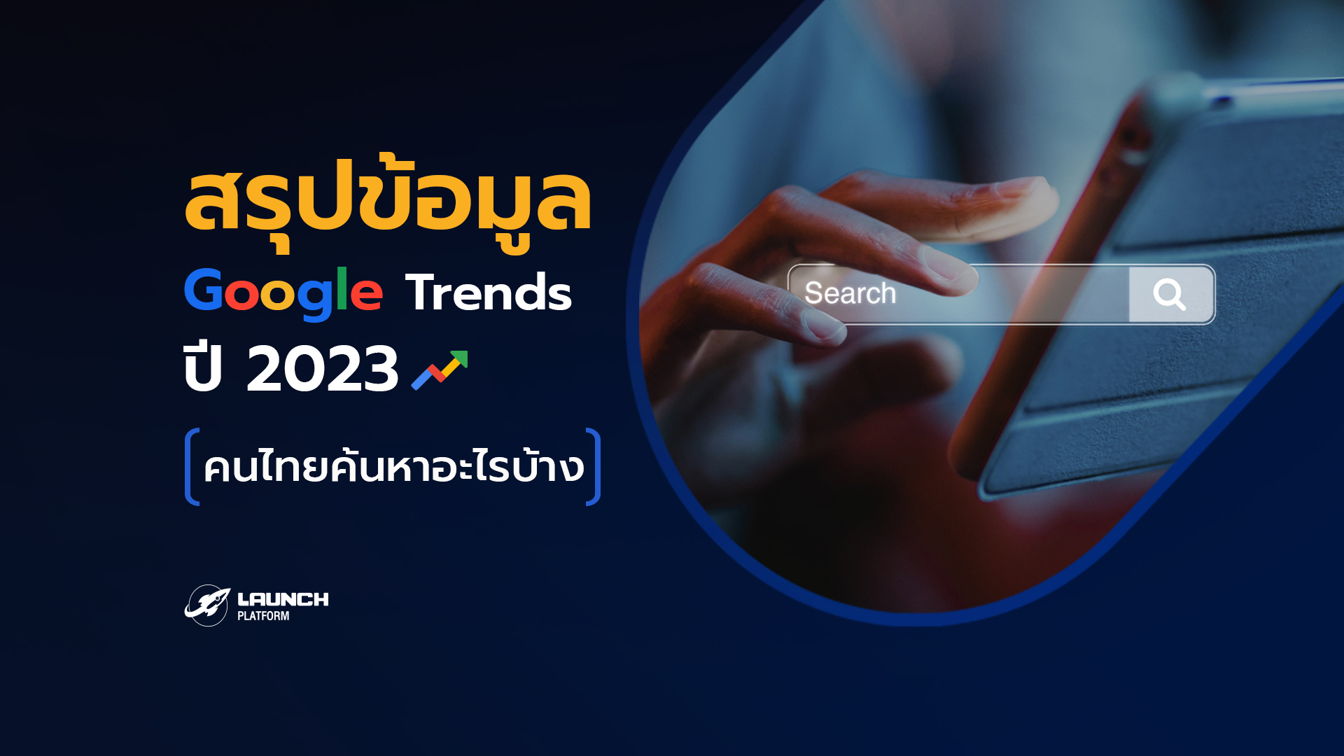 สรุปข้อมูล Google Trends คนไทยค้นหาอะไรมากที่สุดในปี 2023