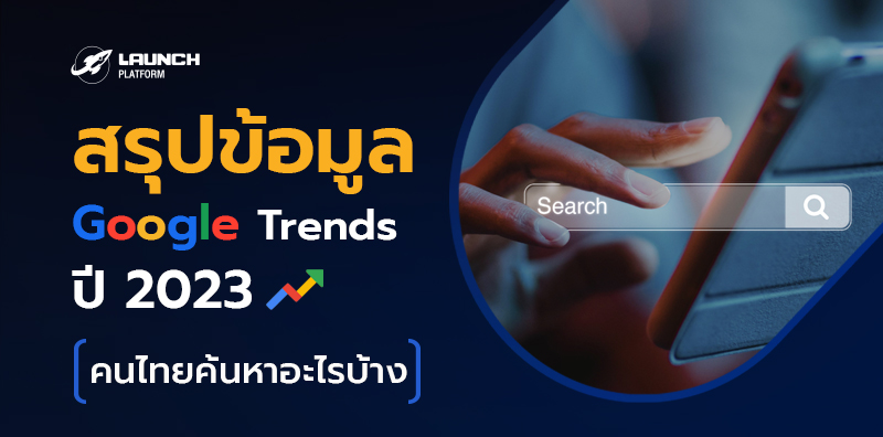 สรุปข้อมูล Google Trends คนไทยค้นหาอะไรมากที่สุดในปี 2023