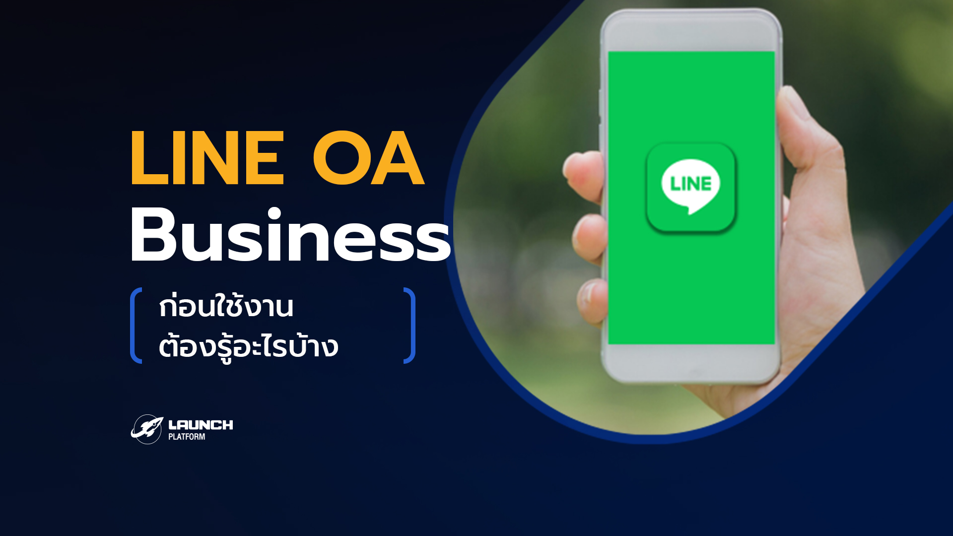 LINE Official Account (LINE OA) สิ่งที่ต้องรู้ก่อนใช้งานจริง