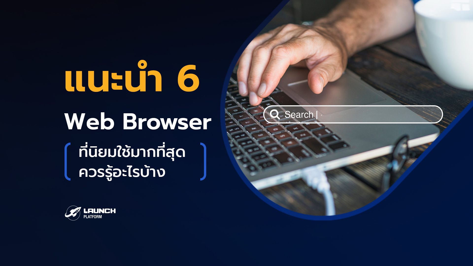 6 Web Browser ที่คนไทยใช้เยอะที่สุด พร้อมข้อดีข้อเสีย