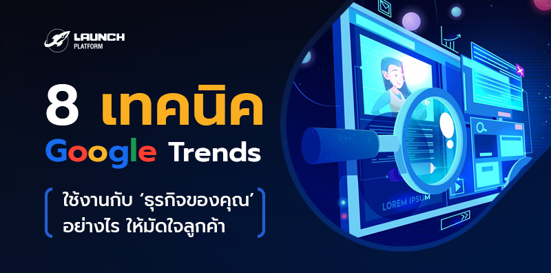 8 เทคนิคใช้งาน Google Trends 2024 อย่างมืออาชีพ