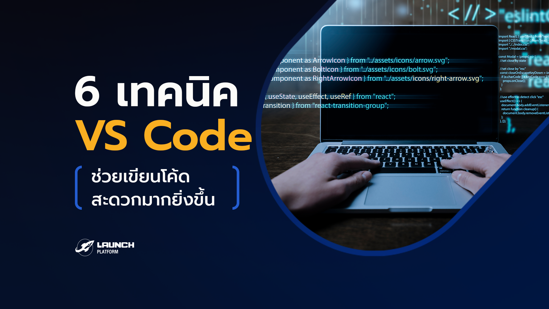 ฟรี 6 Visual Studio Code ที่มักถูกนำไปใช้งานบ่อย ๆ