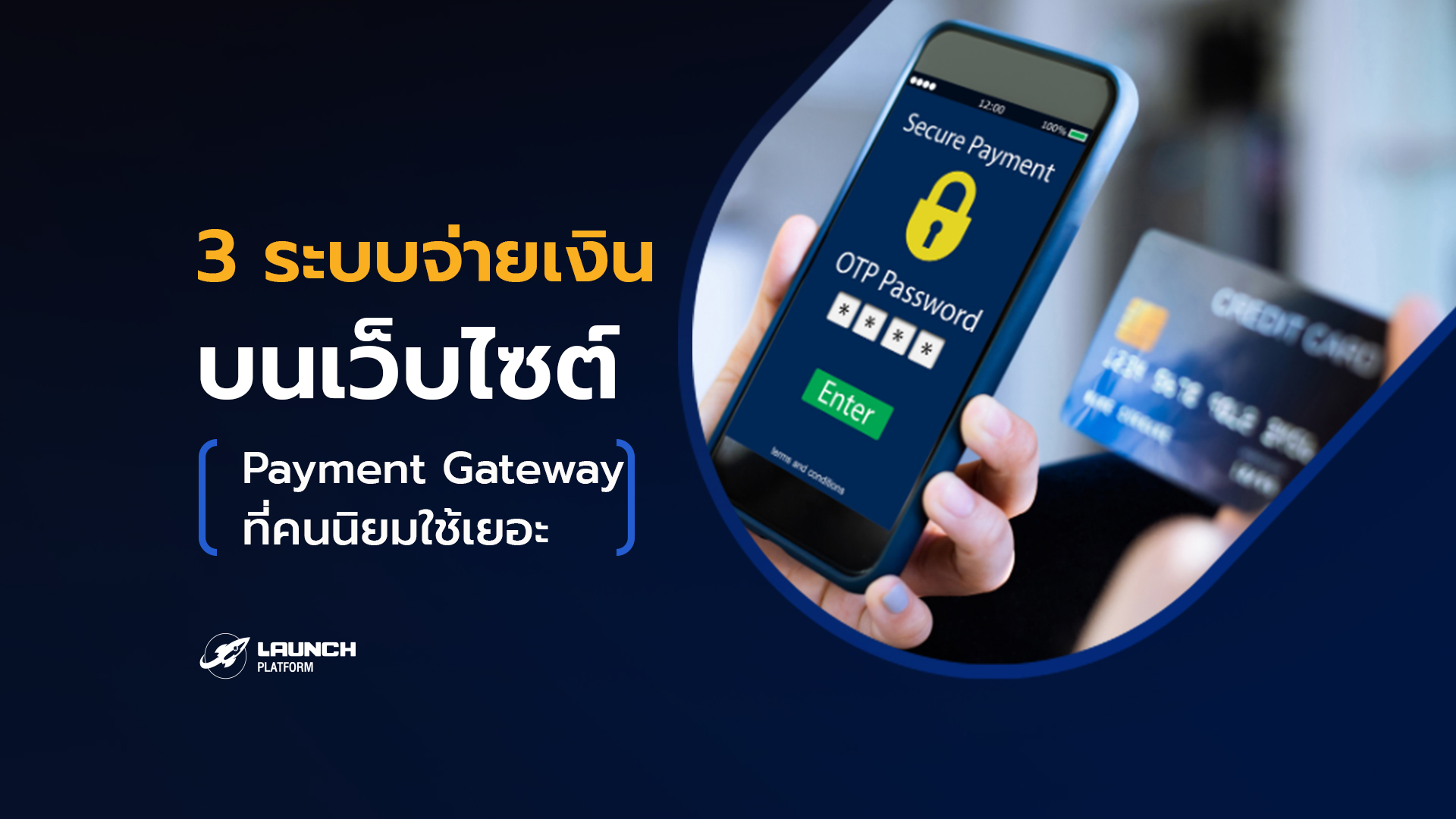 ทำระบบจ่ายเงินบนเว็บไซต์ Payment Gateway ต้องรู้อะไรบ้าง