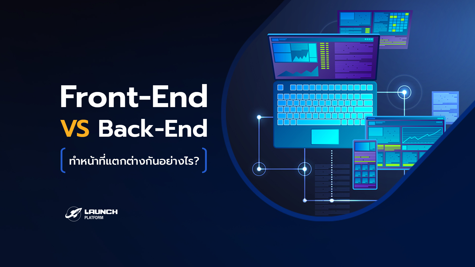 Front-End กับ Back-End คืออะไร ต่างกันอย่างไร?