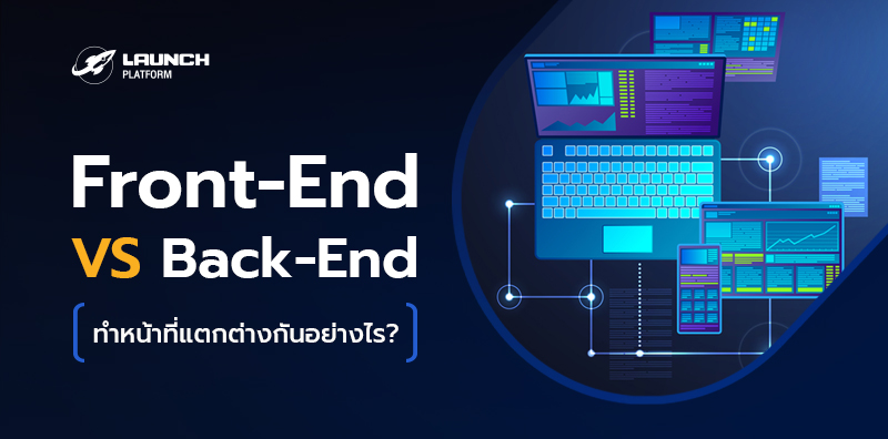 Front-End กับ Back-End คืออะไร ต่างกันอย่างไร?