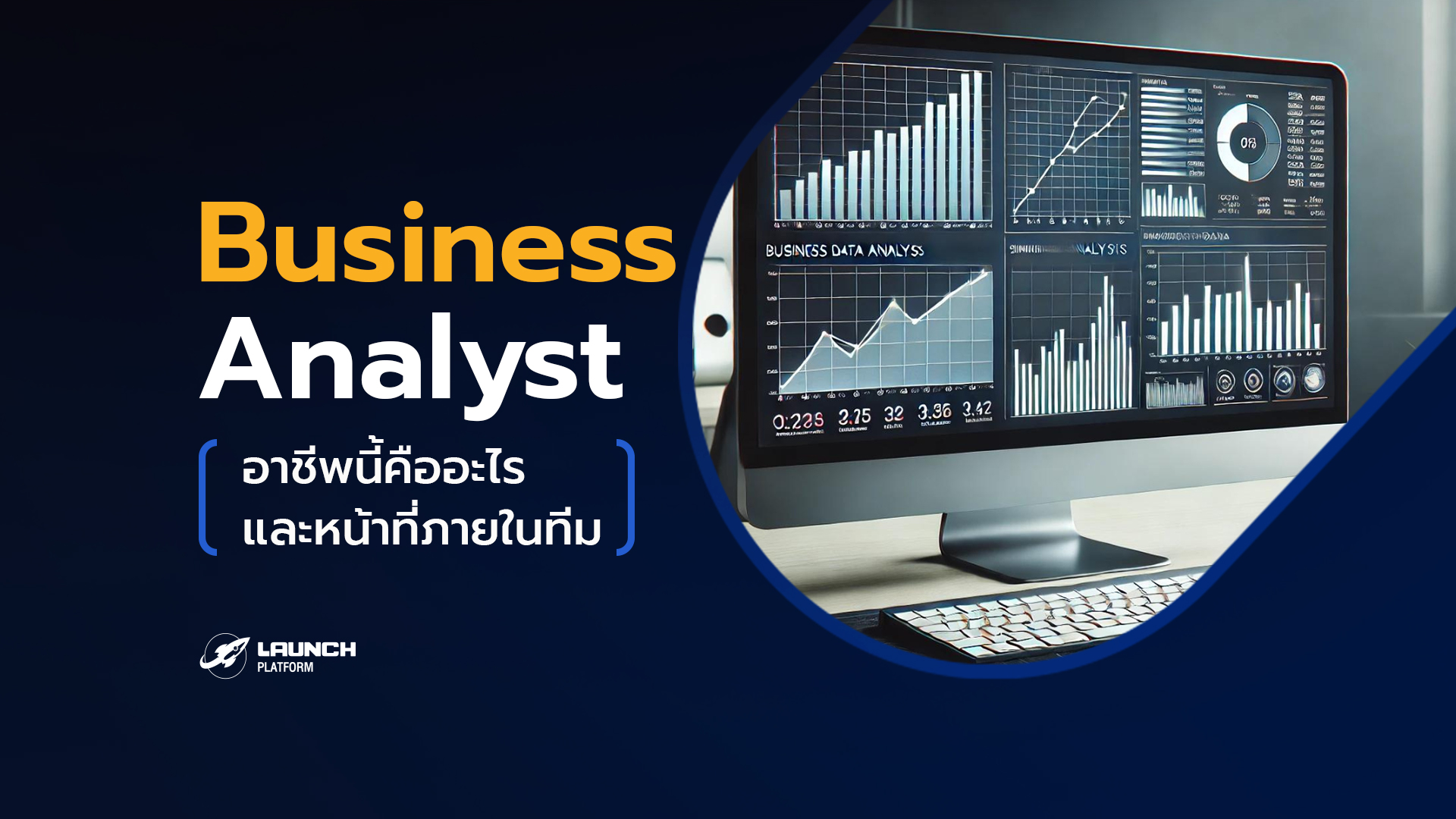 Business Analyst (BA) คืออะไร สำคัญอย่างไร?